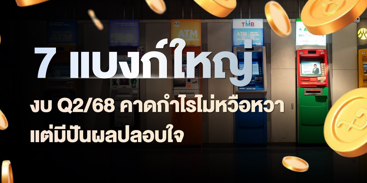 7 แบงก์ใหญ่ งบ Q2/68 คาดกำไรไม่หวือหวา แต่มีปันผลปลอบใจ | Share2Trade